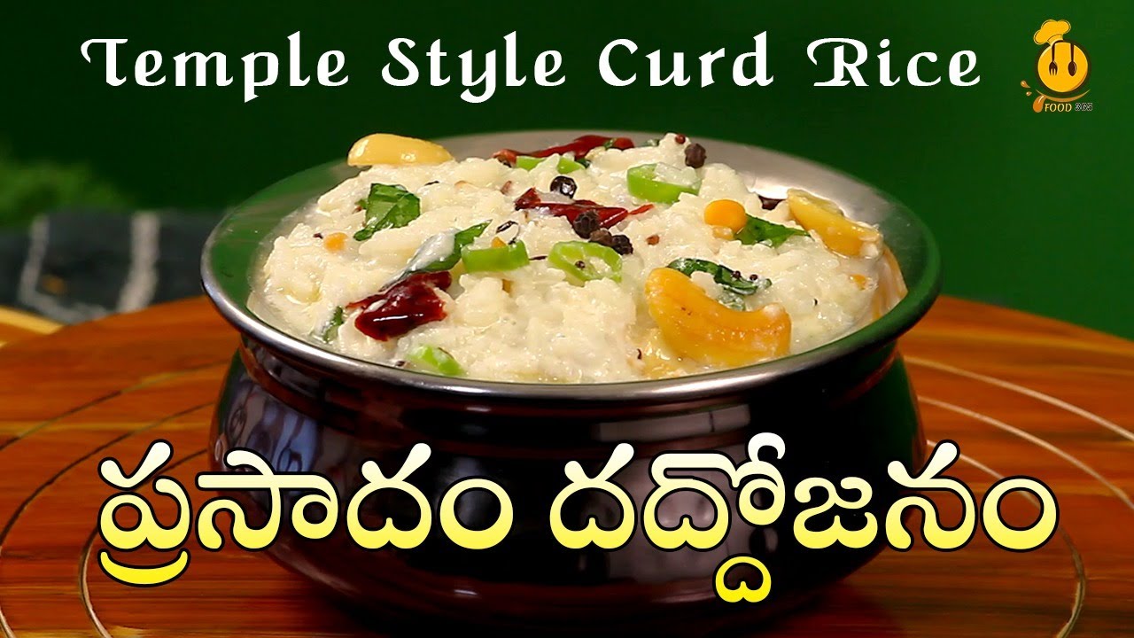 Daddojanam | దద్దోజనం | Prasadam Daddojanam | Temple Style Curd Rice ...