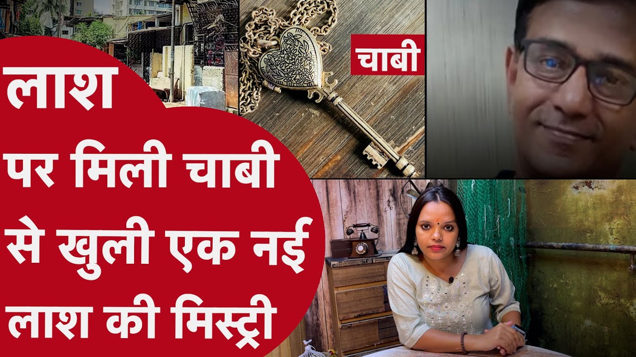 Mumbai murder:मुर्दे ने दी घर की चाबी, पुलिस ने खोला डोर...अंदर लेटी ...