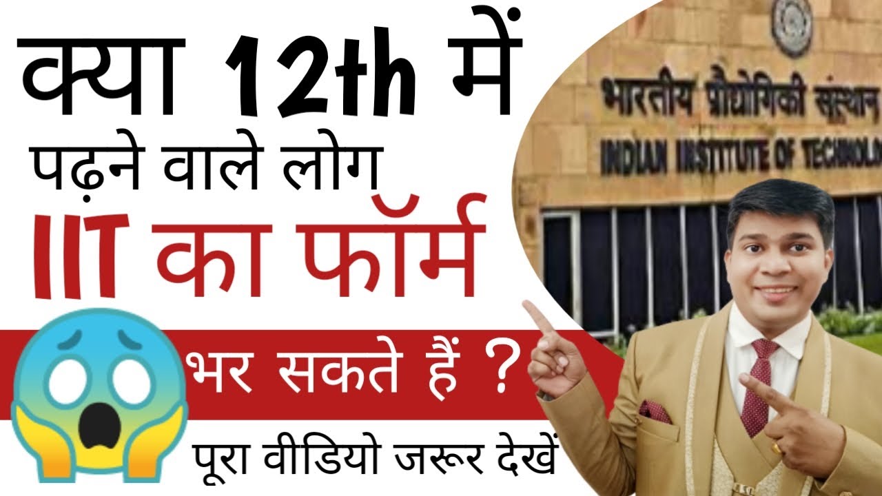 kya 12th meri padhne wale iit ka exam de sakte hai|iit jee ke liye 12th ...