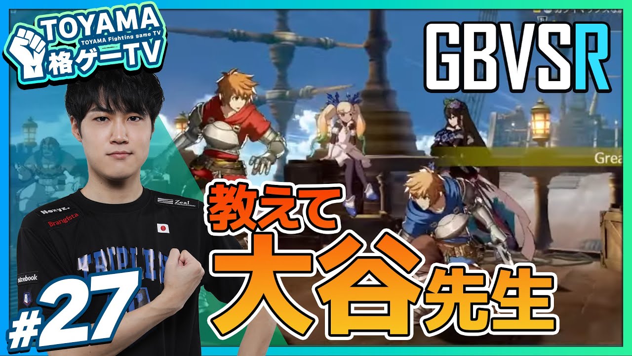 【TOYAMA格ゲーTV】 第27回 大谷のGBVSR回！ #gbvsr - YouTube