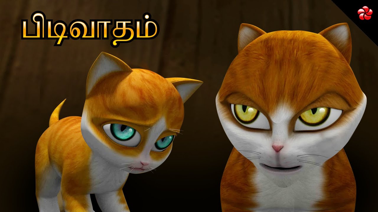 பிடிவாதம் ★ Stubbornness in toddlers ★ Tamil Cartoon Stories with Moral ...