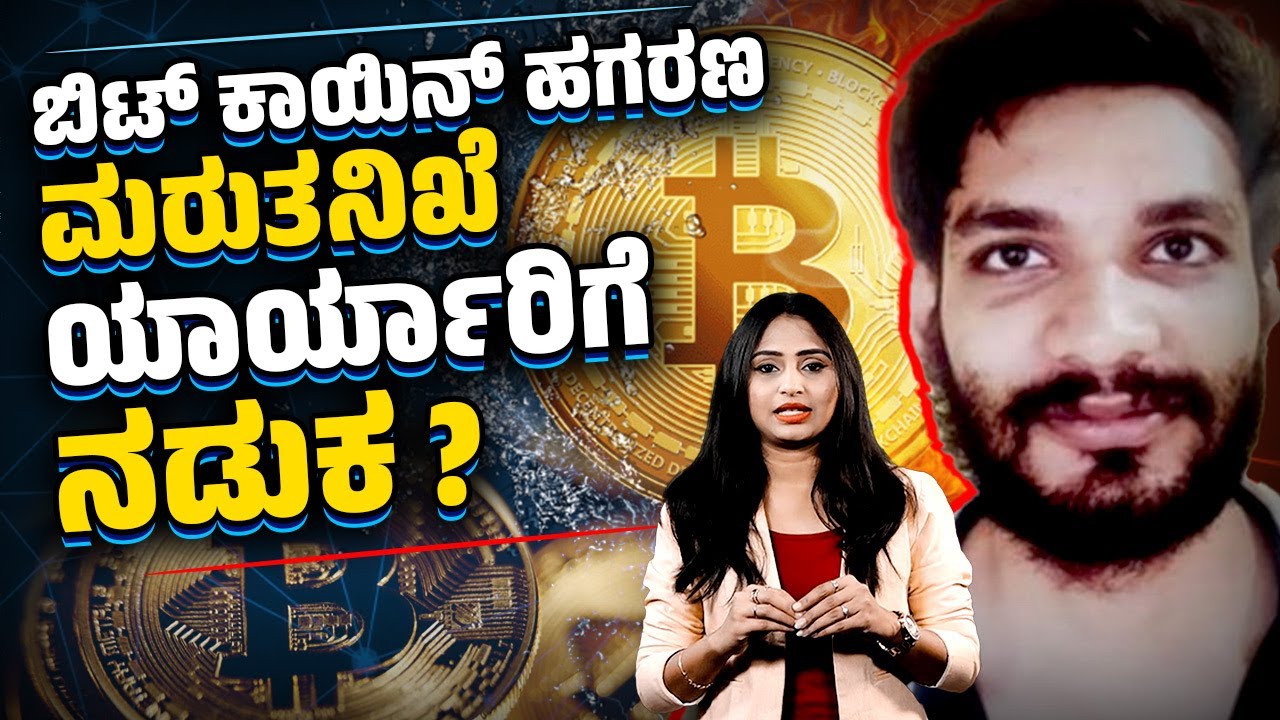 CID ಗೆ ಪತ್ರ ಬರೆದ ಬೆಂಗಳೂರು ಕಮಿಷನರ್ B.Dayanand | Shriki | Bitcoin ...