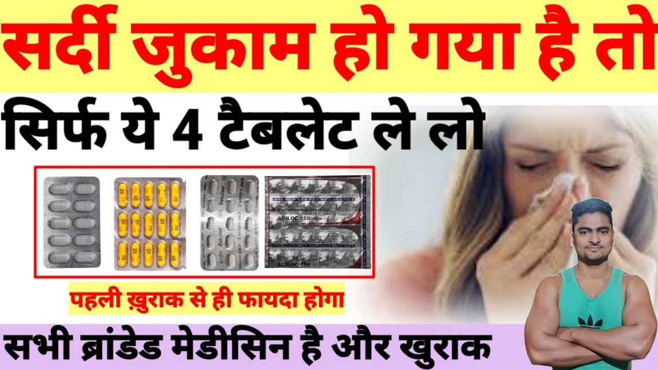 Best Medicine for Cough & Cold l Cold Medicine in Hindi l Sardi Ki Best ...