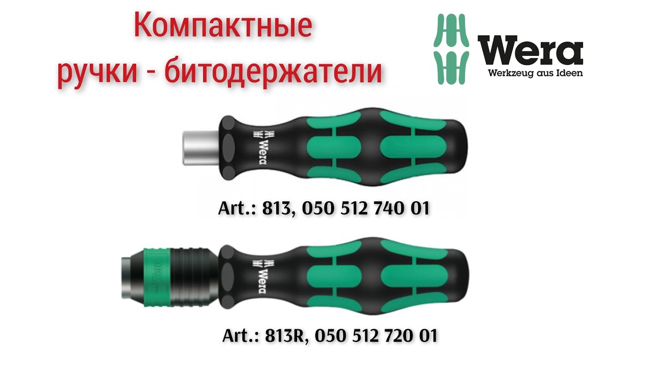 Компактные #EDC ручки -битодержатели: WERA-813,WERA-813R+битодержатель ...