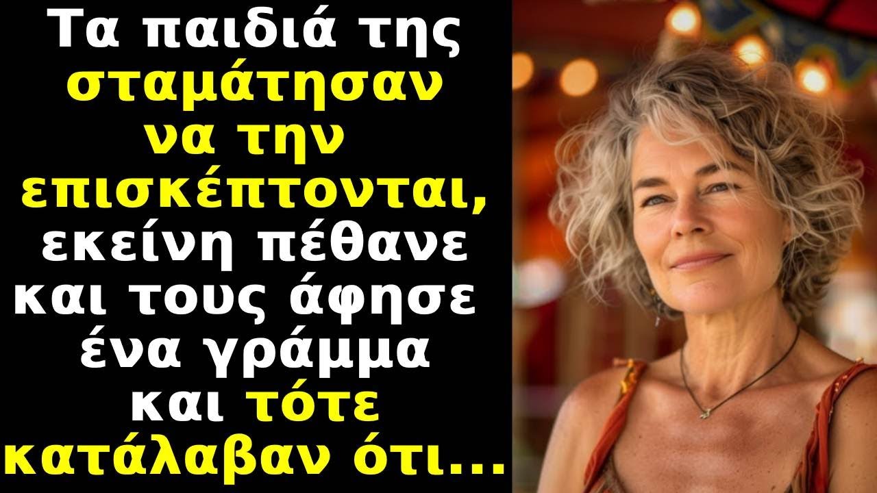 Tα παιδιά σταμάτησαν να την επισκέπτονται,εκείνη πέθανε,τους άφησε ένα ...