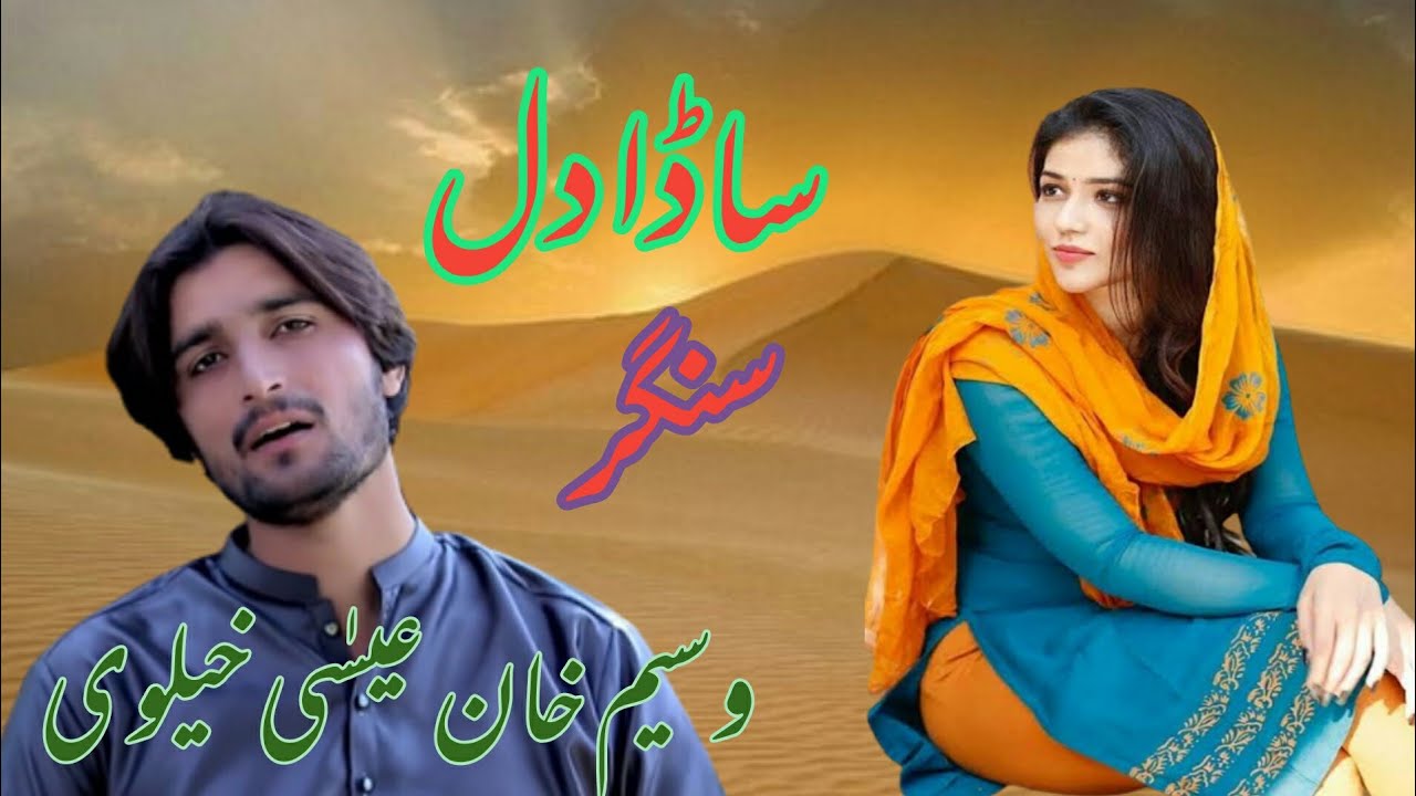 Sada dil | waseem khan esa khelvi | waseem khan | sada dil waseem khan ...