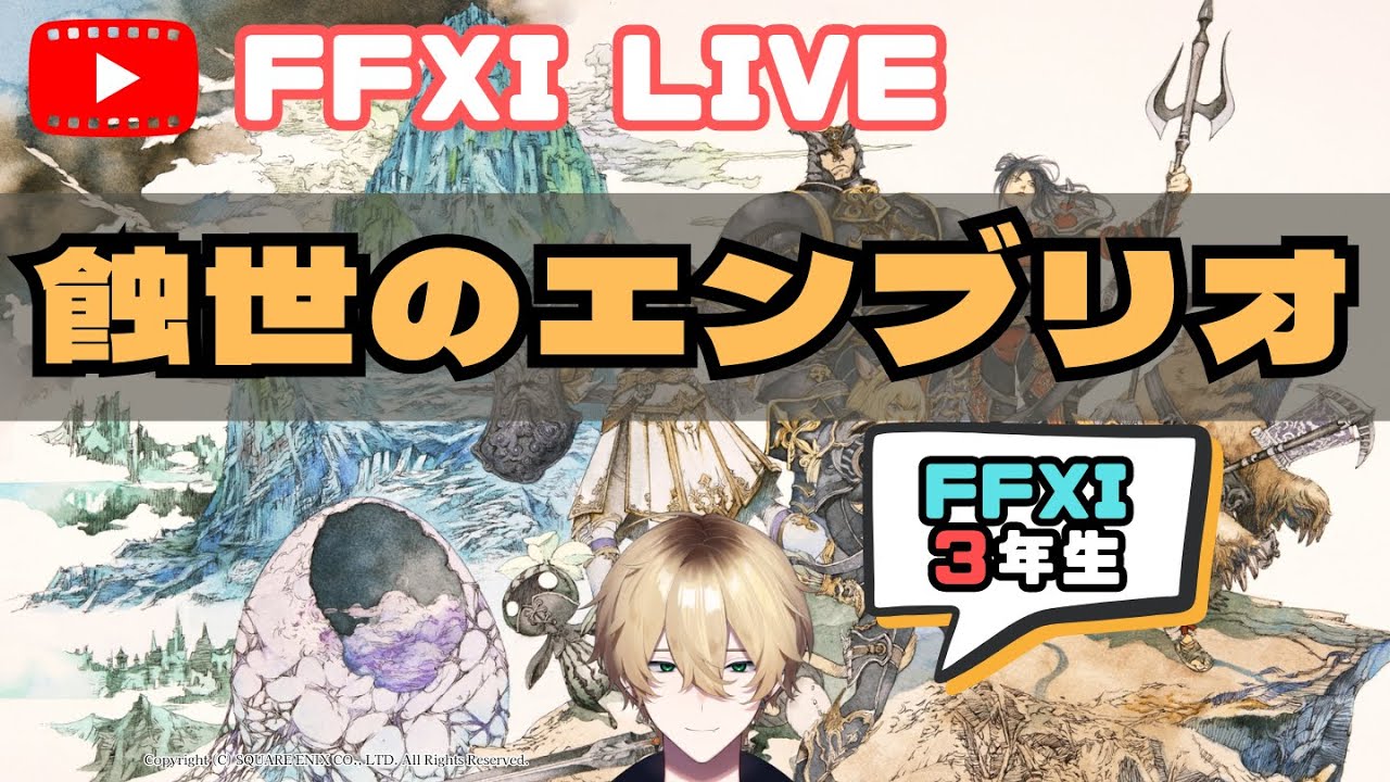 FF11 3年生 LIVE 蝕世のエンブリオ＃4 ～アトルガン編？～ - YouTube