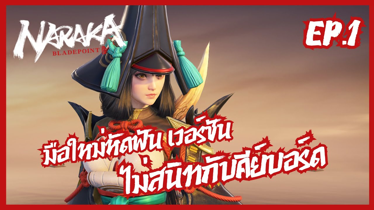 มือใหม่ เน้นมัน ไม่เน้นชนะ | Naraka EP.1 - YouTube