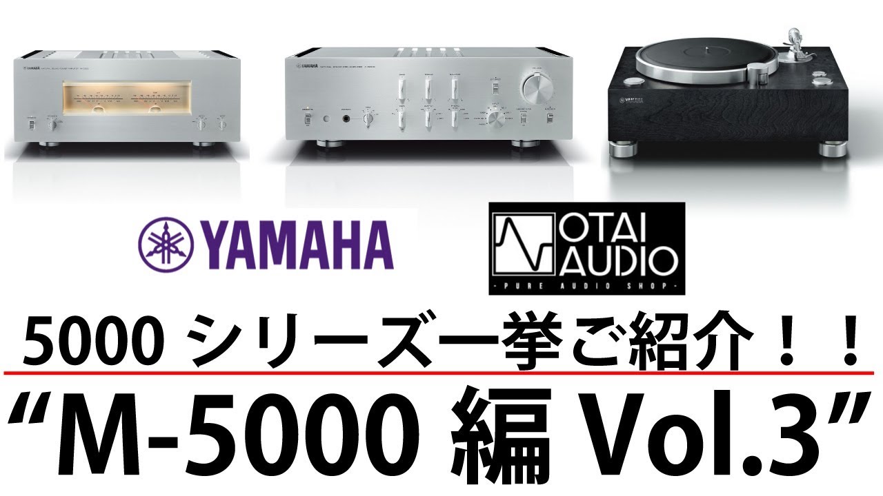 YAMAHA「5000シリーズ」一挙ご紹介！"M-5000編 Vol.3" - YouTube