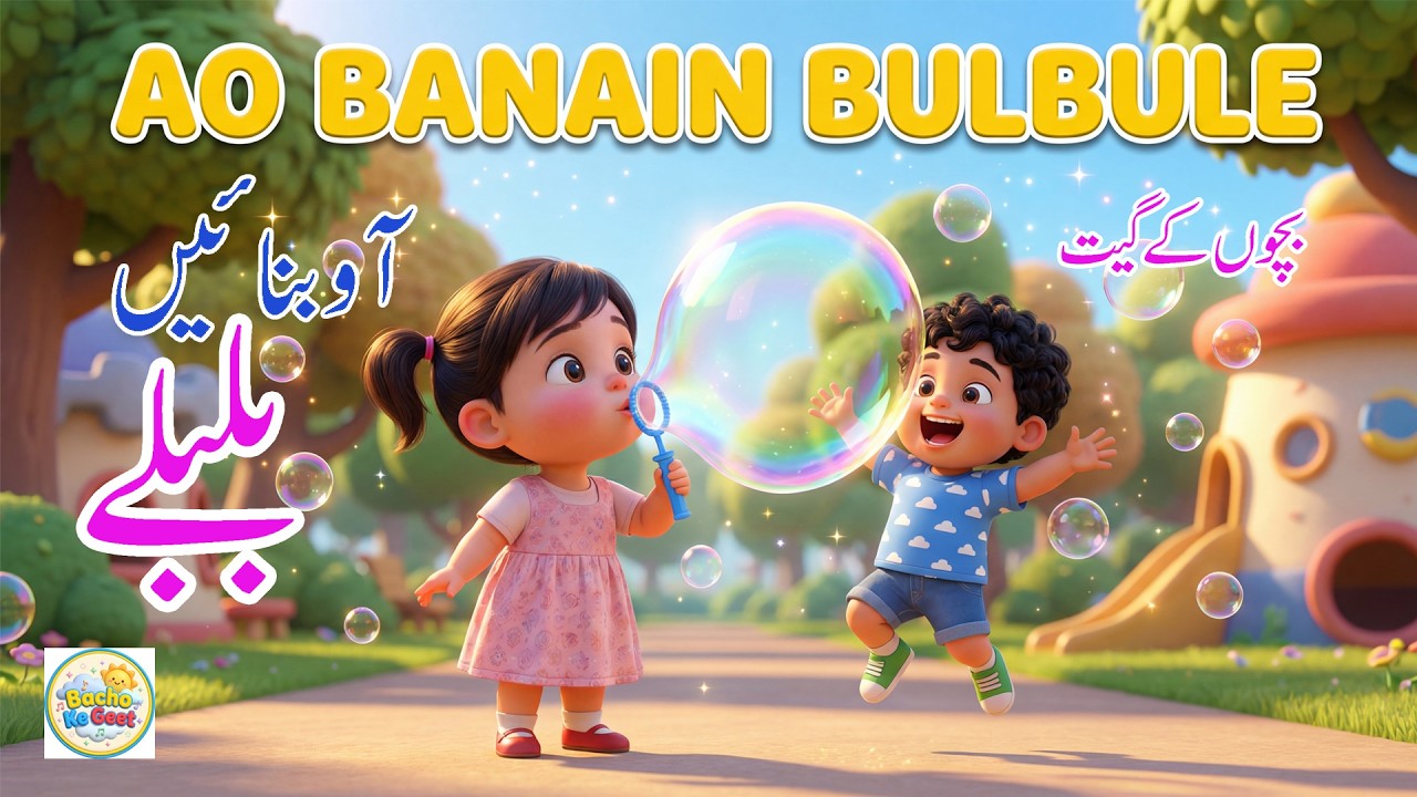 Ao Banain Bulbule | آو بنائیں بلبلے | Hindi Urdu Poems for Children ...