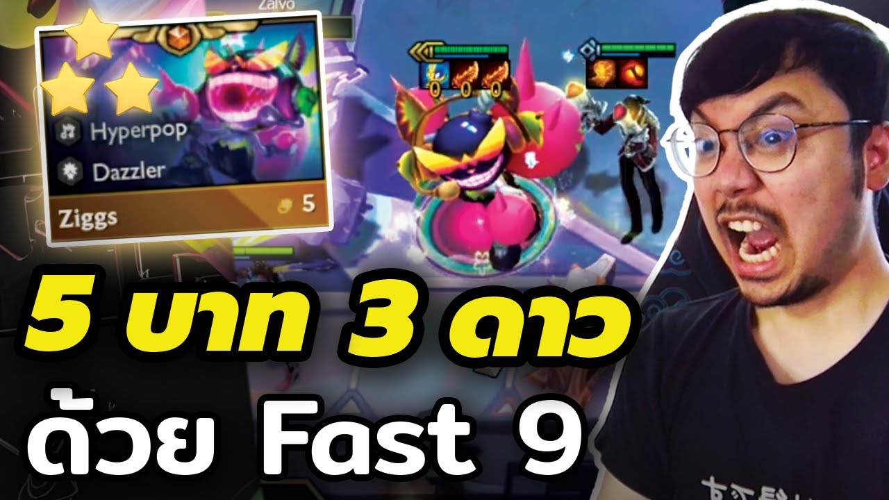 ผมทำ 5 บาท 3 ดาวได้ ด้วยวิธีนี้ !!! เล่น Fast 9 ยังไงให้รอด? (TFT Set ...