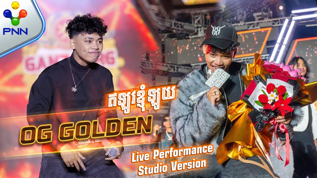 🔥 | OG GOLDEN | ឥឡូវខ្ញុំឡូយ - |[ RAPPER FIGHTER ]🔥 Chords - Chordify