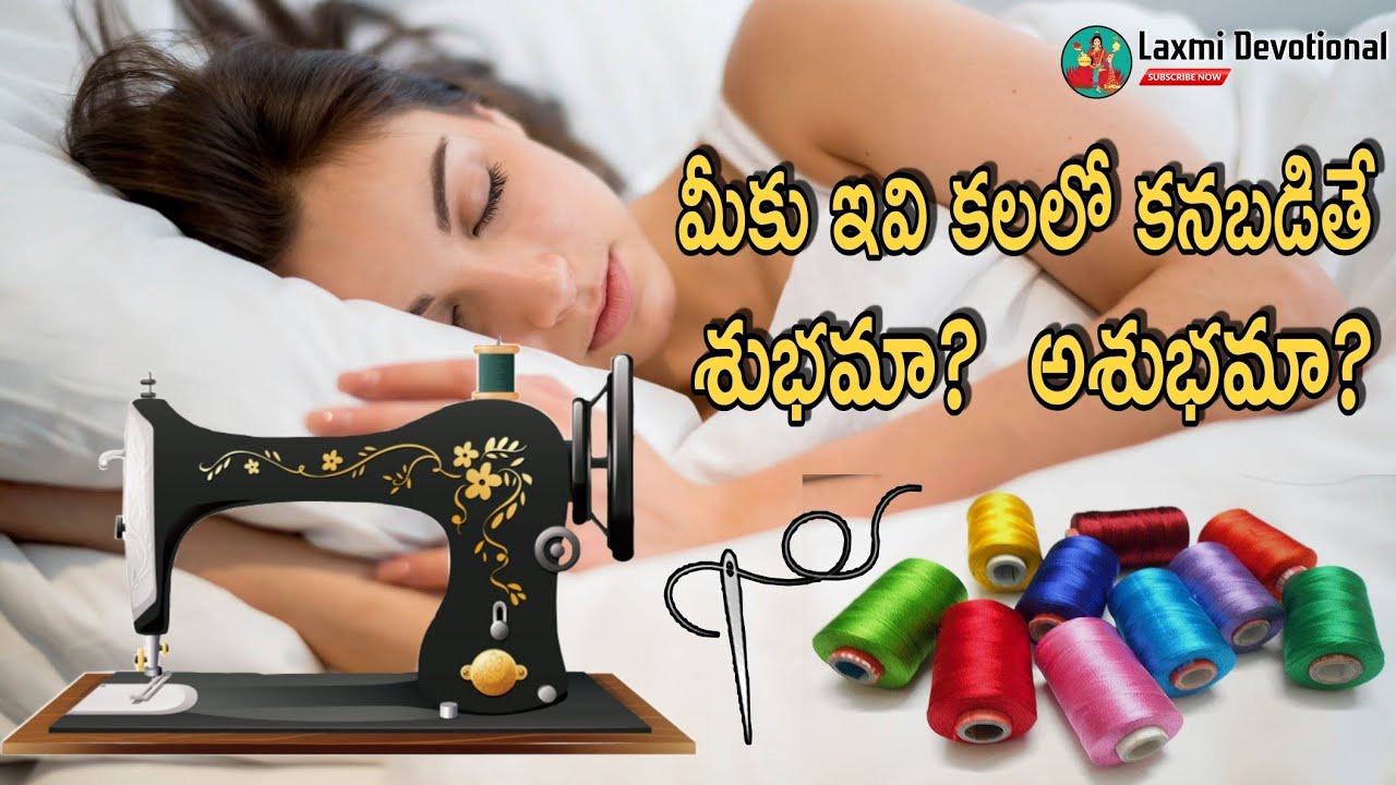 కుట్టు మిషను, దారం, సూది - కలలు ఫలితాలు | Kuttu Machine Kalalo ...