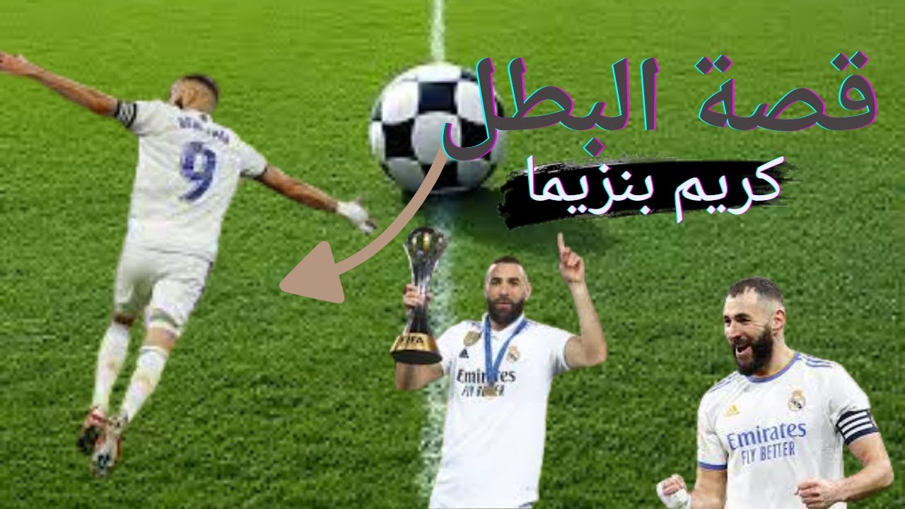 تحديات النجاح الإصابات والابتزازمسيرة كريم بنزيما Youtube