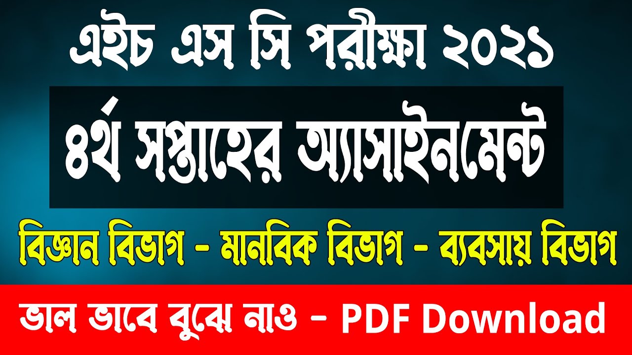 HSC 2021 4th week assignment | এইচএসসি ২০২১ অ্যসাইনমেন্ট ৪র্থ সপ্তাহের ...