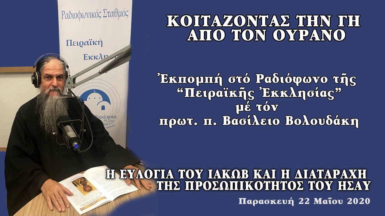 083. Η ΕΥΛΟΓΙΑ ΤΟΥ ΙΑΚΩΒ ΚΑΙ Η ΔΙΑΤΑΡΑΧΗ ΤΗΣ ΠΡΟΣΩΠΙΚΟΤΗΤΟΣ ΤΟΥ ΗΣΑΥ ...