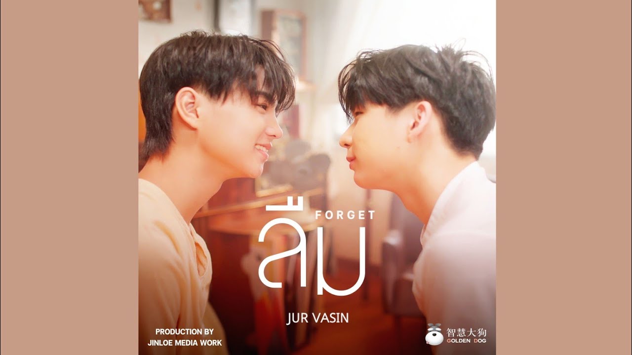 ลืม Forget | JUR VASIN (Official Audio) - YouTube