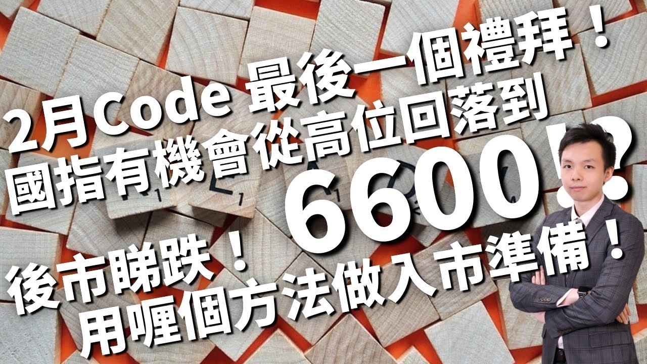 2月code 最後一個禮拜！國指有機會從高位回落到6600！？後市睇跌！我地可以用喱個方法做定一個入市準備！ ︳QuantRaiser - YouTube