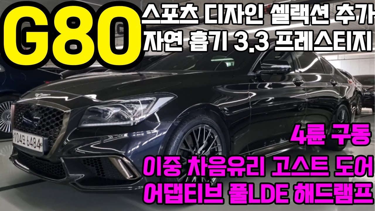 G80 33 프레스티지 중고차 스포츠 디자인 셀랙션 추가 스마트 센스 패키지반자율주행 4륜 추가된 G80 중고차 100