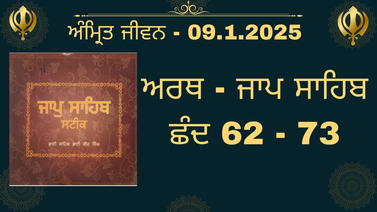 ਅਰਥ - ਜਾਪ ਸਾਹਿਬ (ਛੰਦ 62 - 73) - YouTube