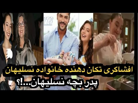 اصرار شدید خانواده نسلیهان آتاگل، خانواده نسلیهان گریه کردند:می خواهیم بچه با پدر واقعی اش بزرگ شود!
