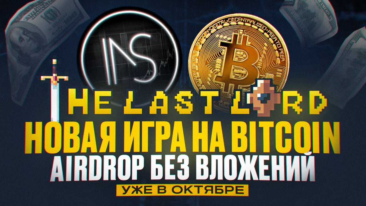 THE LAST LORD AIRDROP | ТЕСТНЕТ БЕЗ ВЛОЖЕНИЙ | P2E НА FRACTAL BITCOIN ...
