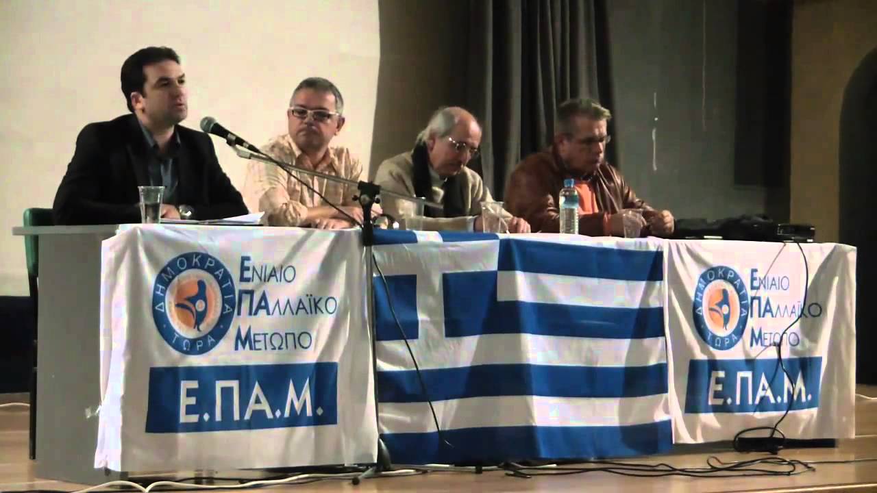Ε.ΠΑ.Μ., ΑΝΟΙΚΤΗ ΣΥΖΗΤΗΣΗ ΣΤΟ ΚΑΜΑΤΕΡΟ 2-2-2014, ΟΜΙΛΙΑ ΙΟΡΔΑΝΗ ...