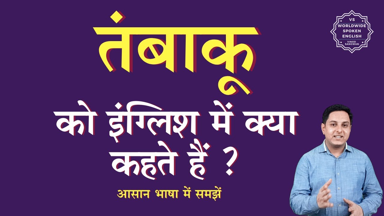 तंबाकू को इंग्लिश में क्या कहते हैं | tambaki in English | tambaki ki ...