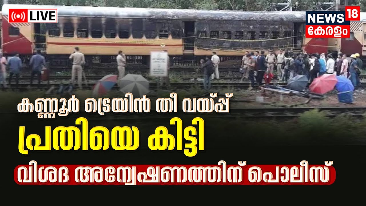 Kannur Train Attack LIVE Updates | Kannur Alappuzha Express Fire | Man ...