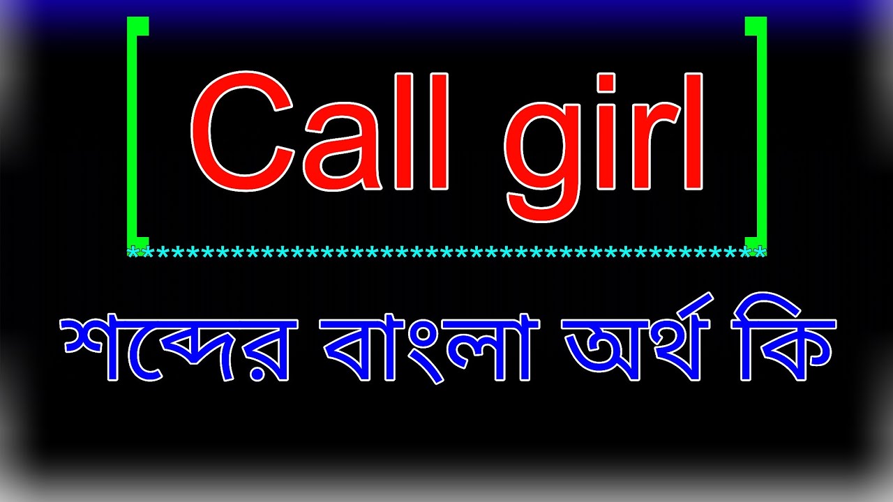 Call girl শব্দের অর্থ কি । Call girl meaning in bangla ! Call girl ...