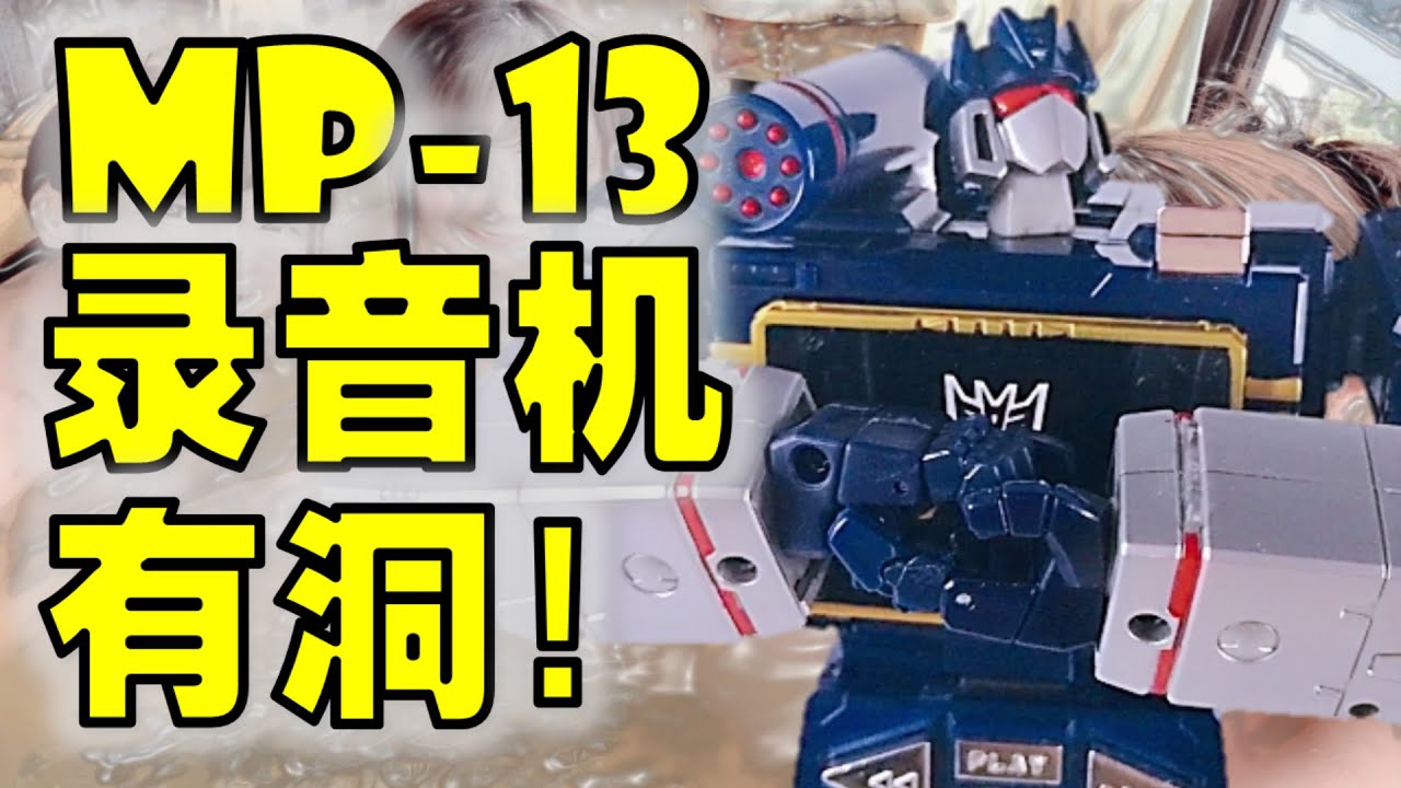 Soundware Transformers Masterpiece MP-13 Review - 变形金刚玩具介绍 - 大师等级声波 ...