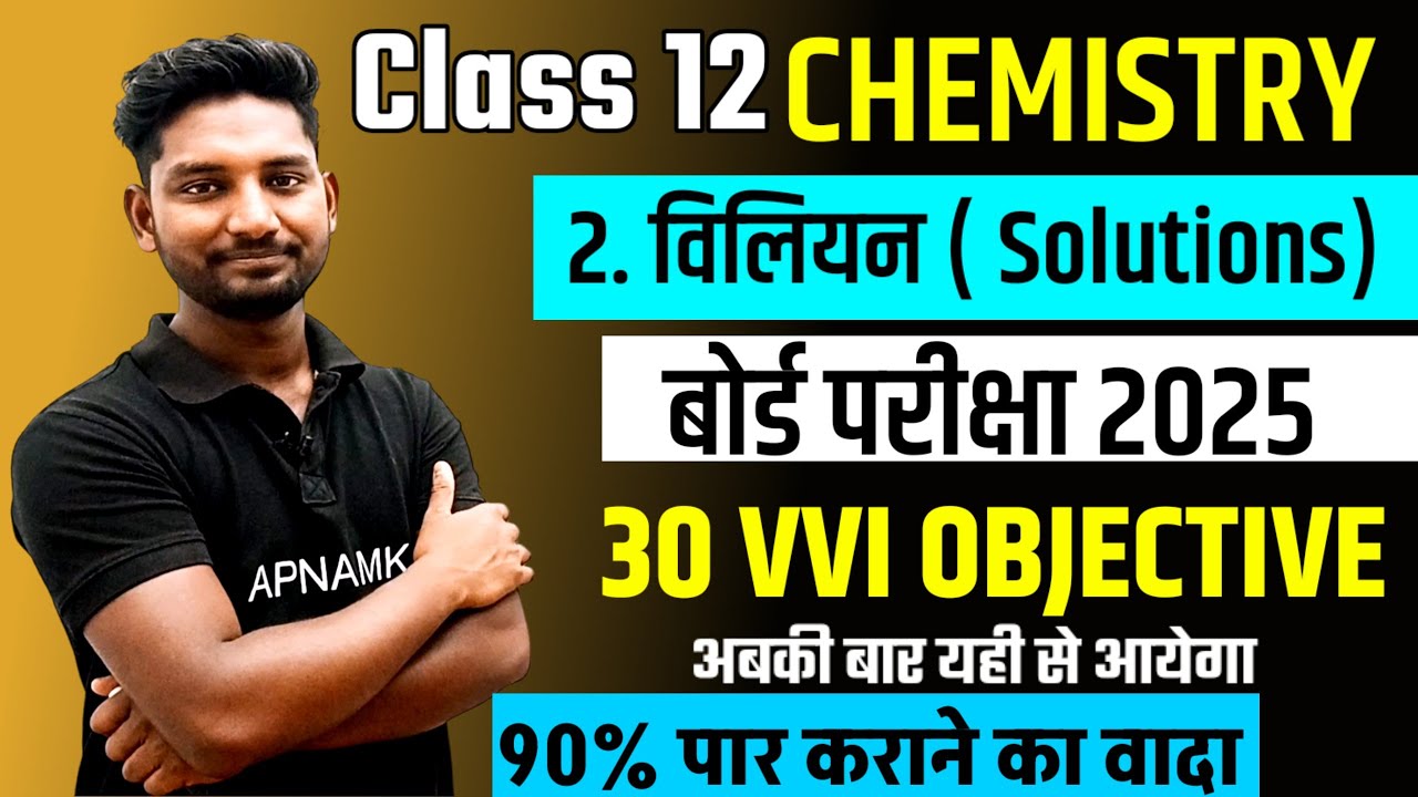 Class 12 Chapter 2 objective chemistry l Solution ( विलियन) objective l Board exam 2025 l # ...