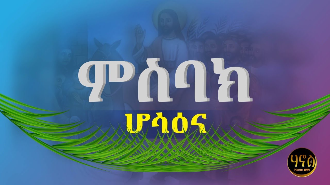 የሆሳዕና ምስባክ | እምአፈ ደቂቅ ወሕፃናት| ቡሩክ ዘይመጽእ በስመ እግዚአብሔር | ንፍሑ ቀርነ | misbak ...