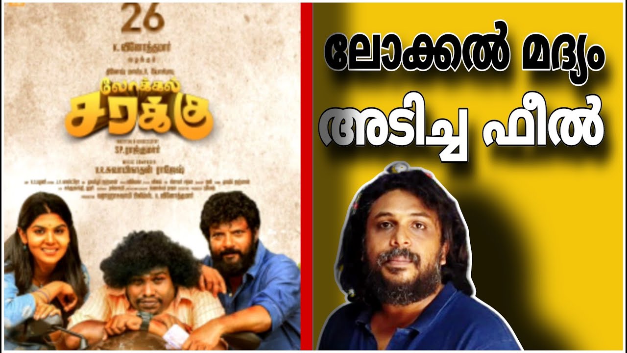 LOCAL SARAKKU / SP RAJAKUMAR / DINESH KUMAR / MALAYALAM REVIEW / SECOND ...
