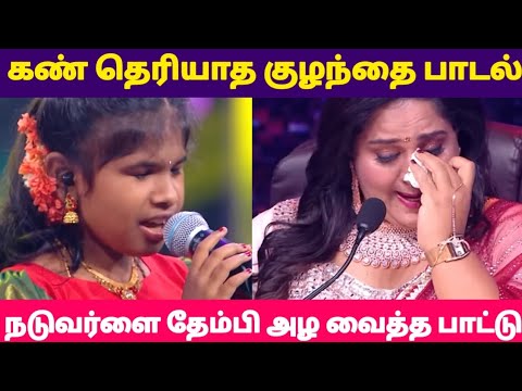 சூப்பர் சிங்கர் கண் தெரியாத பாடல் நடுவர் அழுகை ️ Super singer junior 9 ...