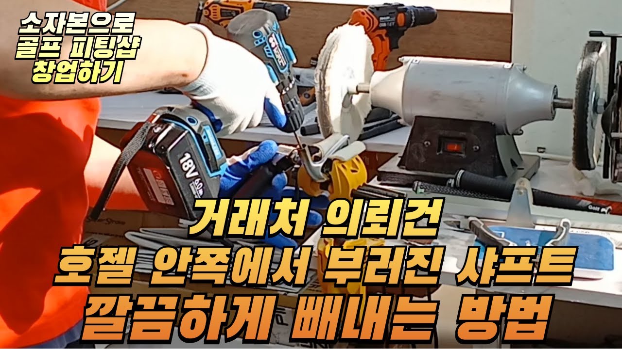 거래처 의뢰건~호젤 안쪽에서 부러진 스틸샤프트 깔끔하게 빼내는 방법 소자본창업 골프샵창업 골프피팅샵창업 컨설팅내용 창업