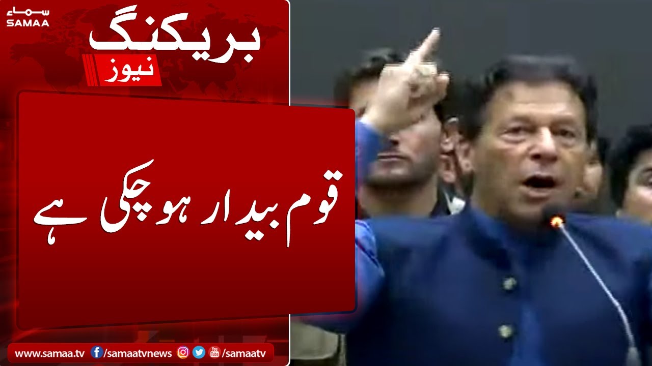 Qoum bedar hochuki hai qoum ko sazish ka pata hai - Imran Khan ...