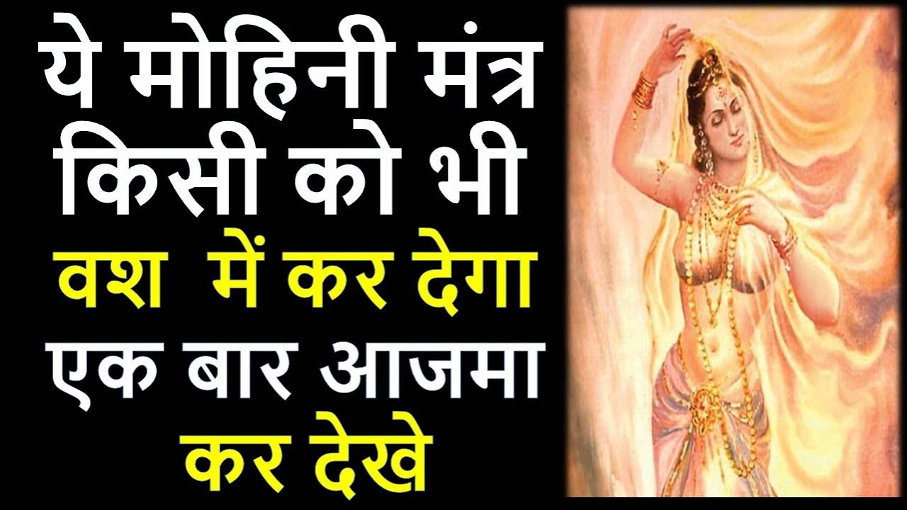 Mohini Vashikaran Mantra in Hindi | ये मोहिनी मंत्र एक बार बोले और ...