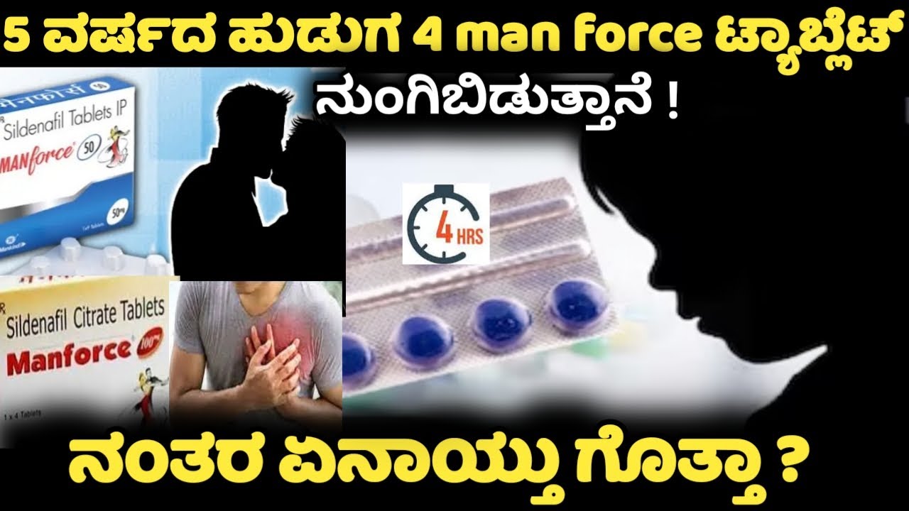 5 ವರ್ಷದ ಹುಡುಗ 4 Man force ಟ್ಯಾಬ್ಲೆಟ್ ಗಳನ್ನು ನುಂಗಿಬಿಡುತ್ತಾನೆ ನಂತರ ...