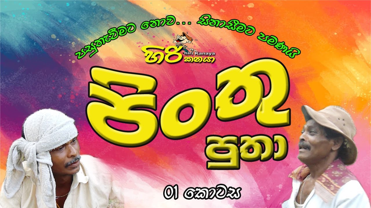 පින්තූ පුතා ...ආවා..... pinthu putha ...01 කොටස .. - YouTube