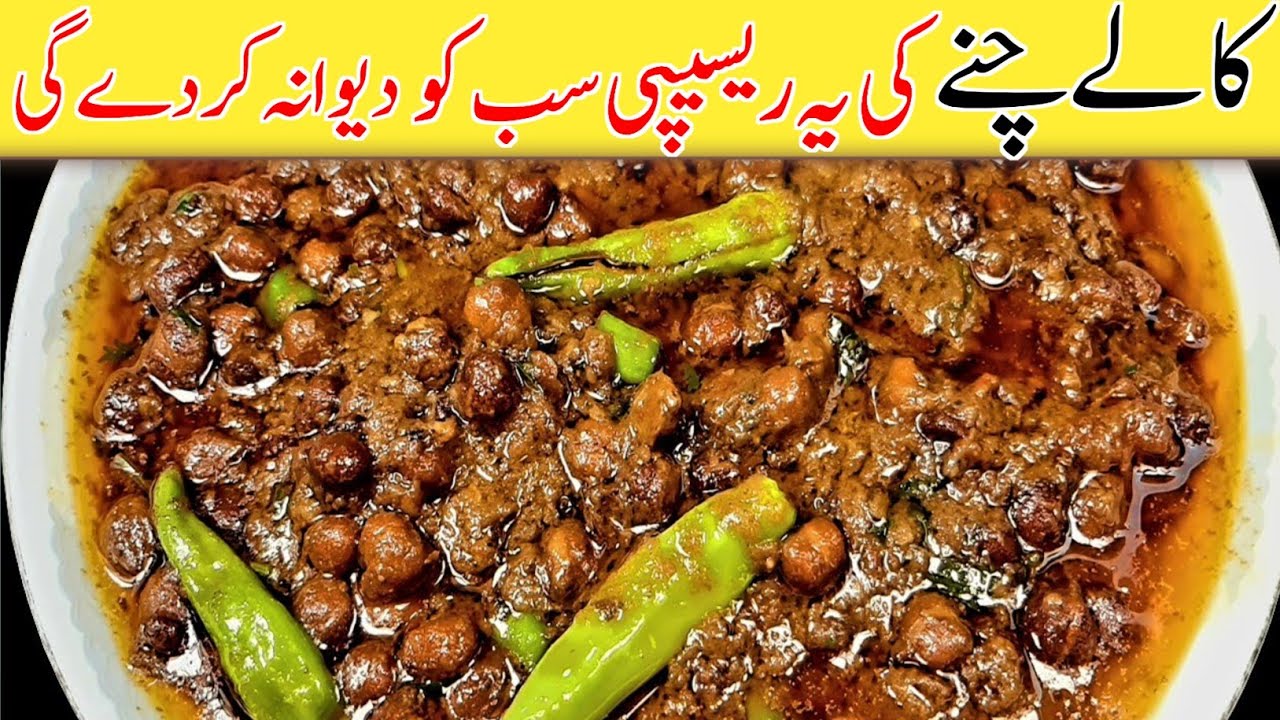 Black chanay recipe | Kale chanay | dhaba style black chanay recipe by ...