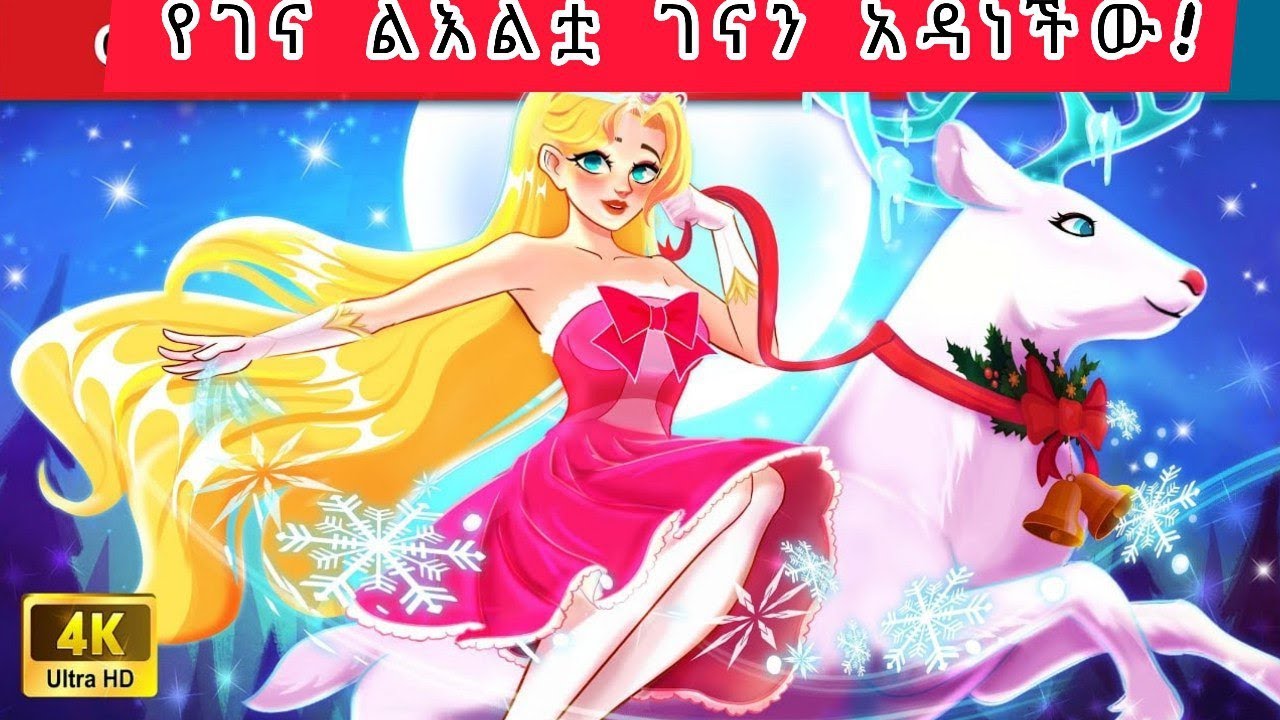 Teret teret Amharic የገና ልእልቷ ገናን አዳነችው! Christmas princess To The ...