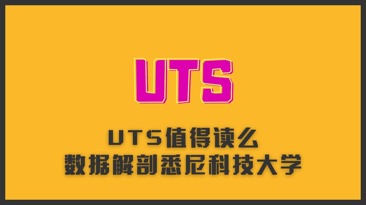 悉尼科技大学值不值得读？数据解剖澳洲九大UTS - YouTube