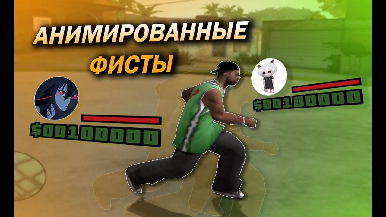 ANIMATED FIST / АНИМИРОВАННЫЕ ФИСТЫ В GTA SAMP + гайд на установку в ...