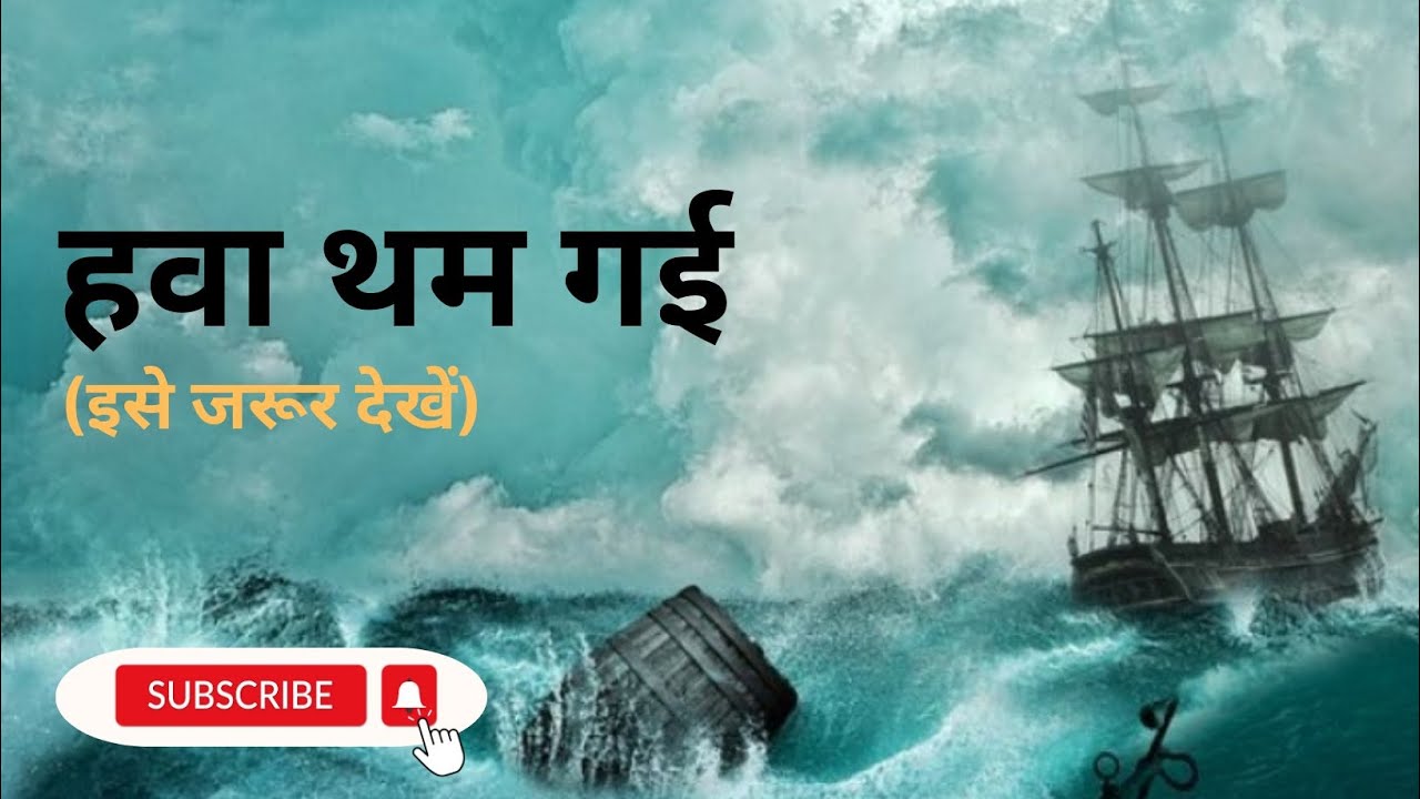 हवा थम गई। The wind died down. - YouTube