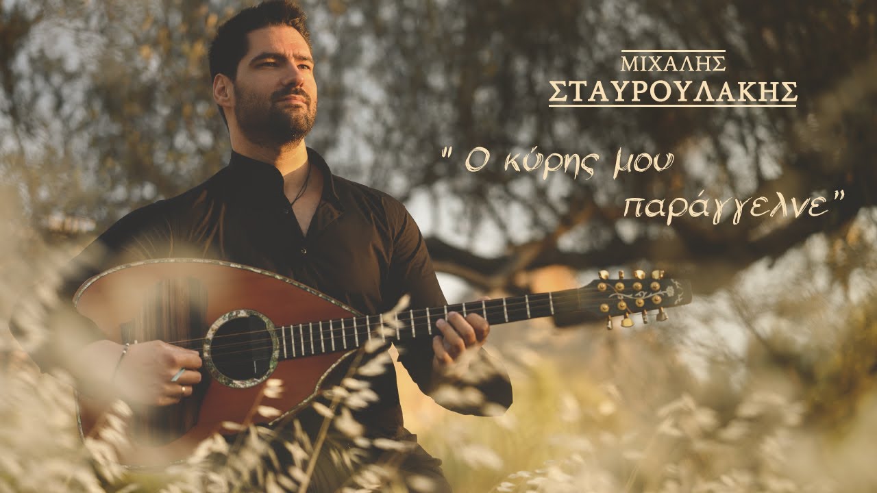 Μιχάλης Σταυρουλάκης - Ο κύρης μου παράγγελνε - Official Music Live ...