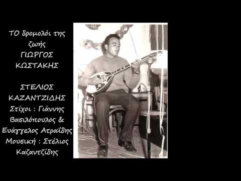 Το δρομολόι της ζωής ΓΙΩΡΓΟΣ ΚΩΣΤΑΚΗΣ - YouTube
