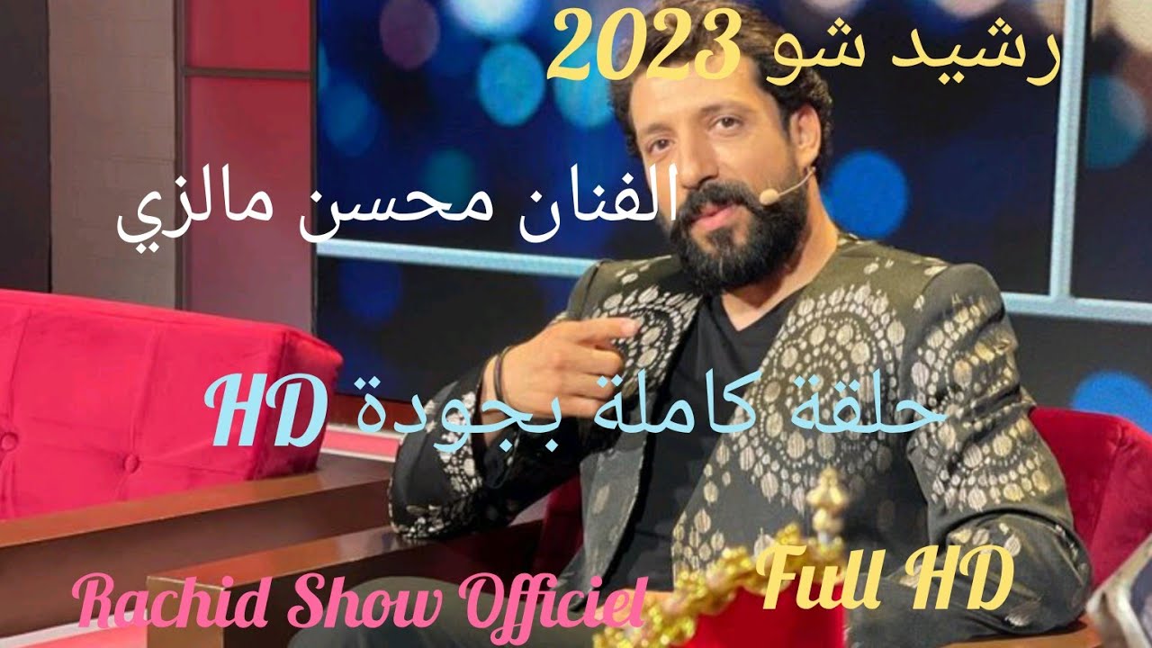 رشيد شو 2022 محسن مالزي حلقة كاملة وبجودة Rachid Show 2022 Mouhcine ...
