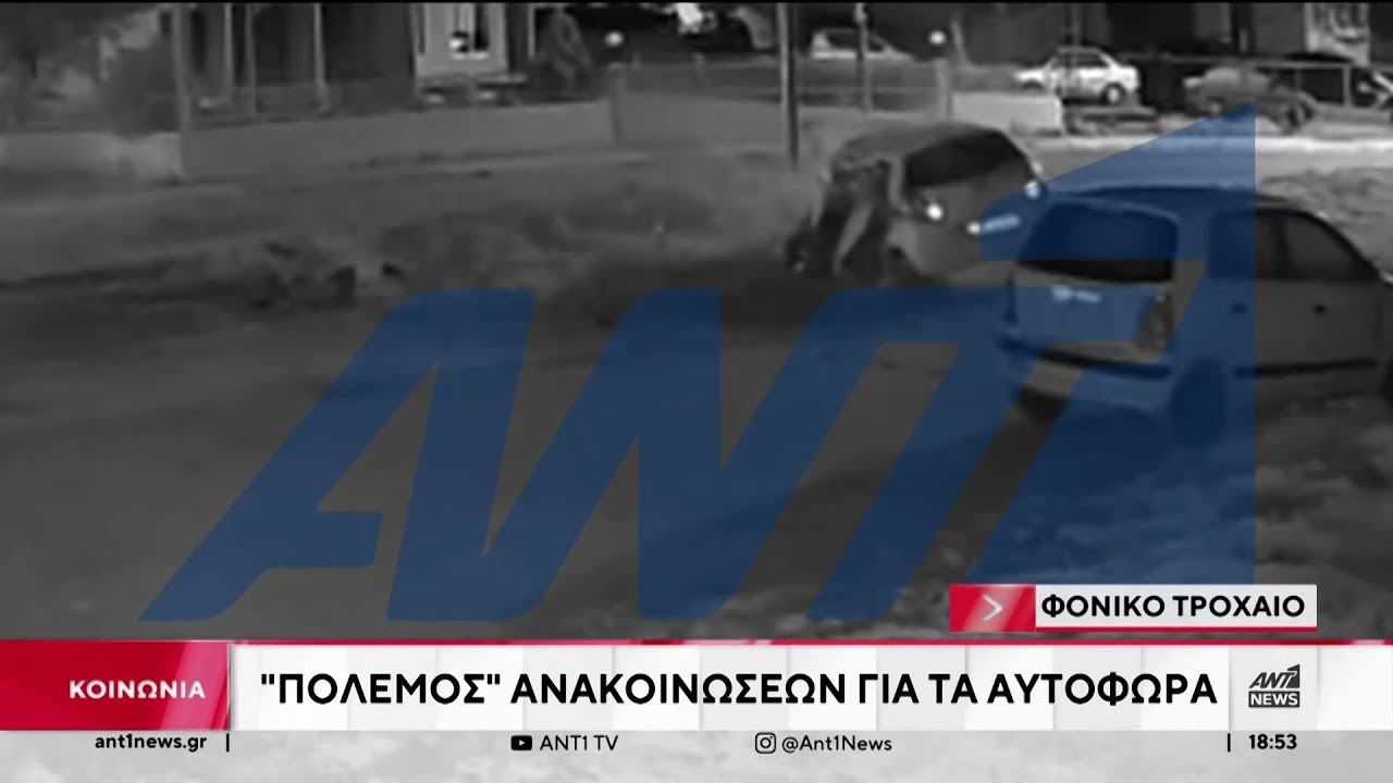 Τροχαίο στα Χανιά: «Πόλεμος» ανακοινώσεων για τα αυτόφωρα - YouTube