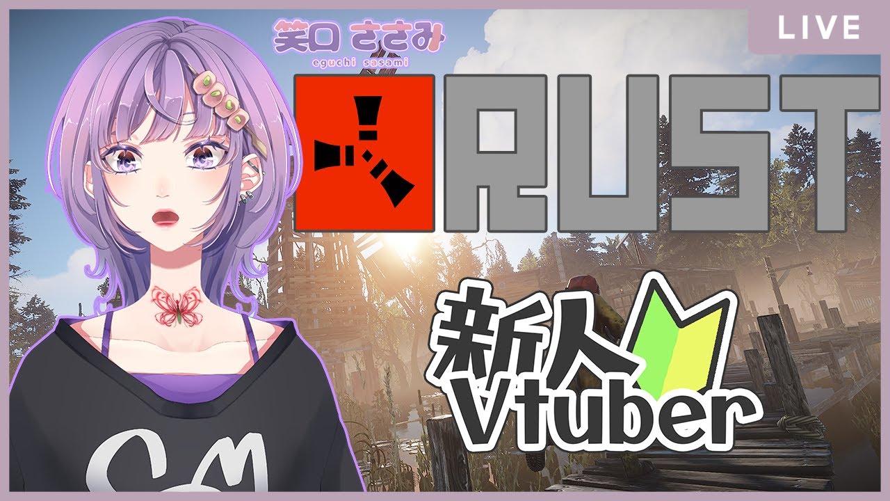 【RUST】【新人Vtuber】RUSTの世界へレッツゴー【ゲーム配信】 - YouTube